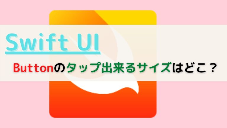 Swiftui Buttonのタップ出来るサイズを変更する方法 ちょげぶろぐ