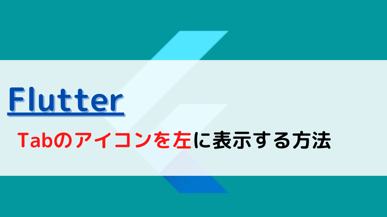 Flutter Tabタブのアイコンiconを左leftに表示するには? ちょげぶろぐ