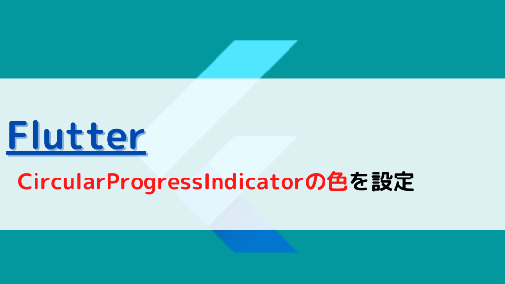  Flutter CircularProgressIndicator color 