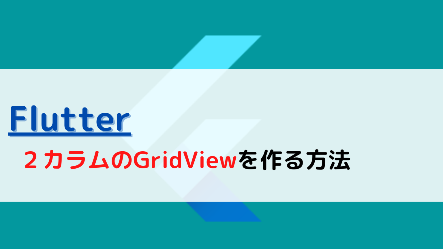 [Flutter]2カラム(column)のGridView(グリッドビュー)を作るには？ | ちょげぶろぐ