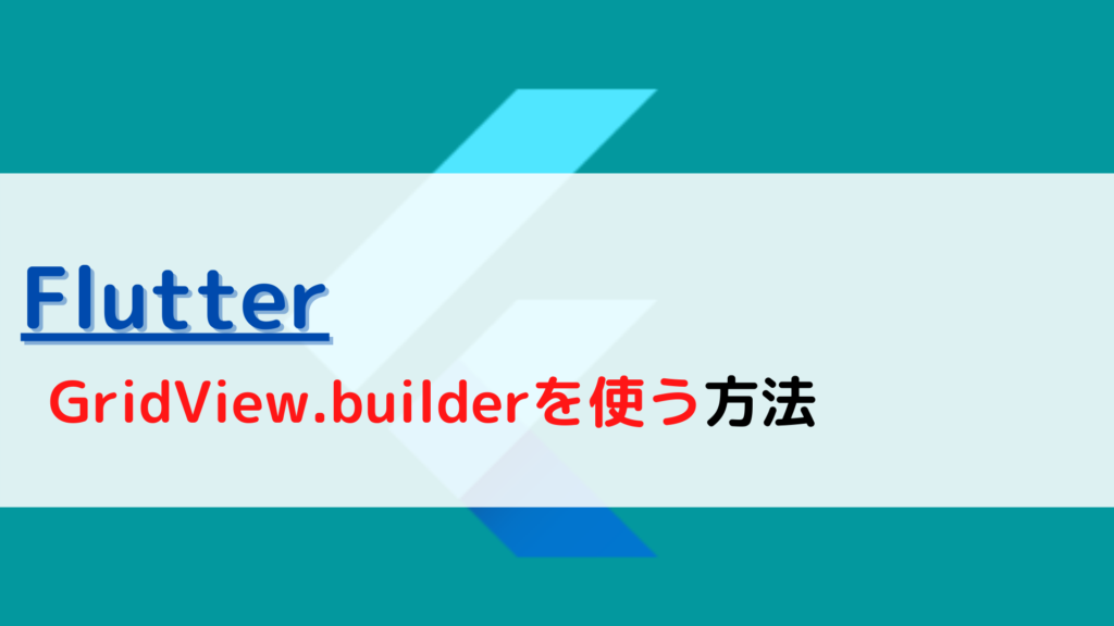 [Flutter]GridView.builderを使うには？ | ちょげぶろぐ
