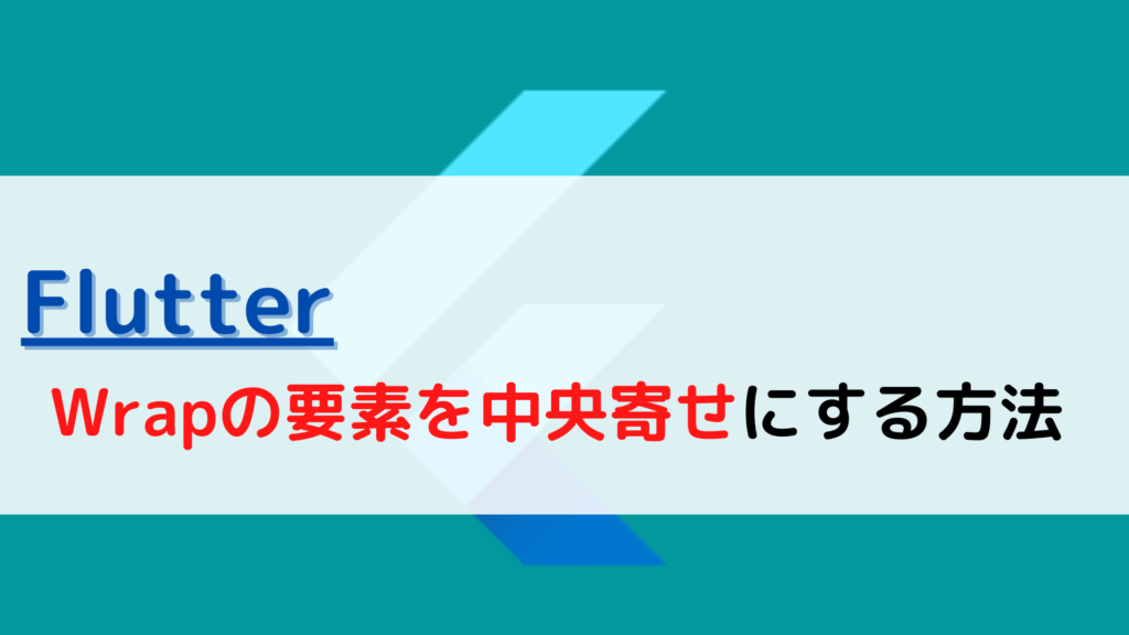 [Flutter]Wrapの要素(child)を中央寄せ(center alignment)にするには？ | ちょげぶろぐ