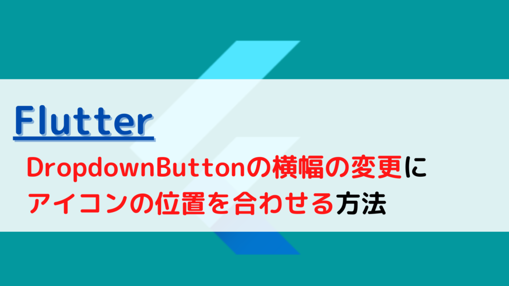 [Flutter]DropdownButton(ドロップダウンボタン)のアイコン(icon)を横幅(width)の変更(change)に合わせる(adjust)には？ | ちょげぶろぐ