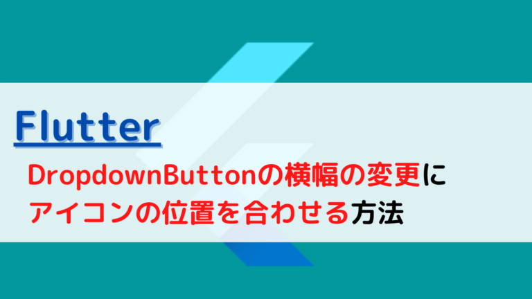[Flutter]DropdownButton(ドロップダウンボタン)のアイコン(icon)を横幅(width)の変更(change)に合わせる(adjust)には？ | ちょげぶろぐ