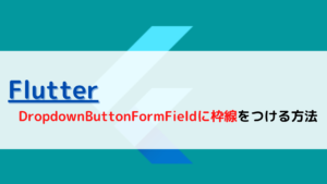 [Flutter]DropdownButtonFormFieldに枠線(border)をつける(add)には？ | ちょげぶろぐ