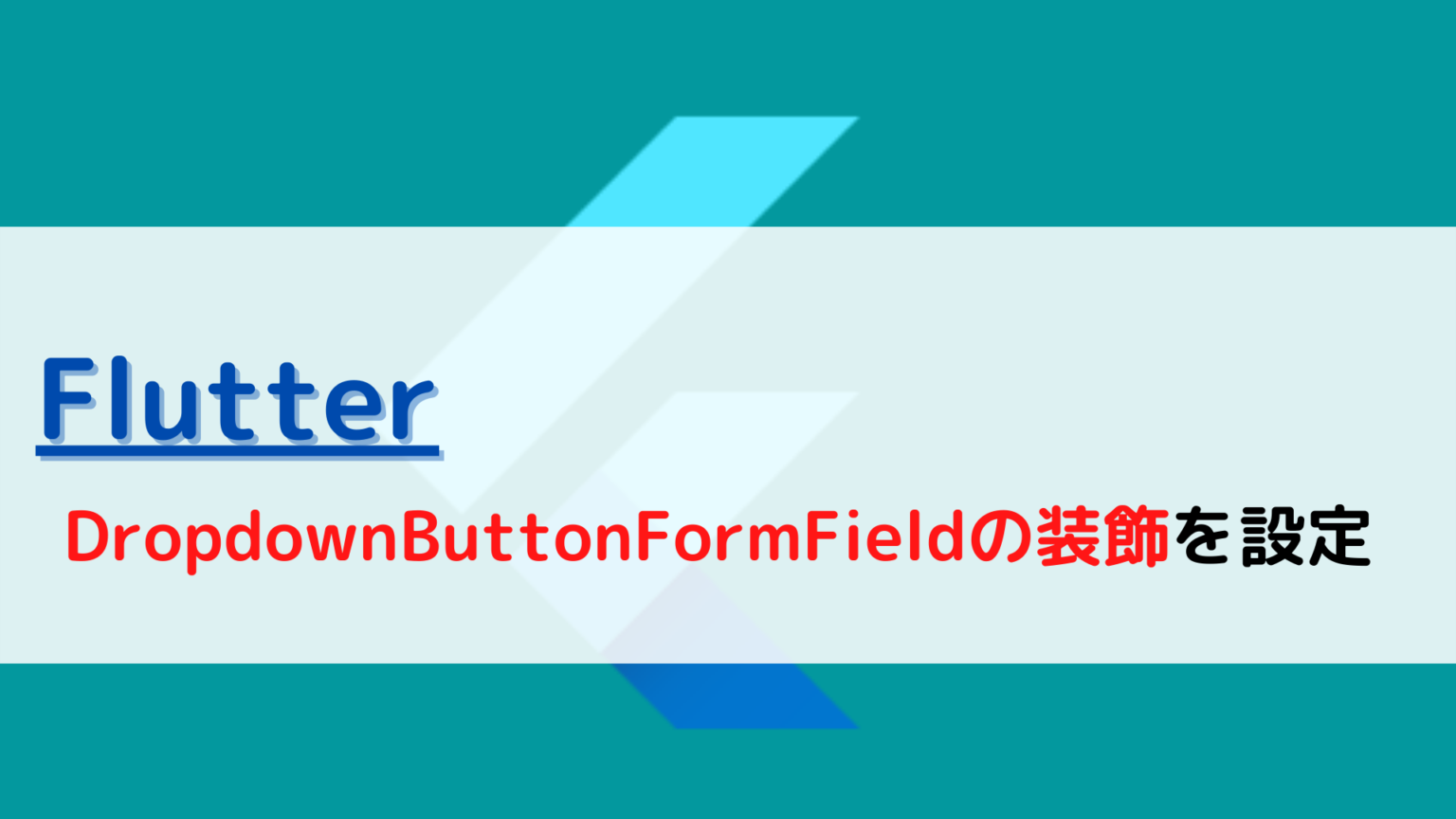 [Flutter]DropdownButtonFormFieldの装飾(decoration style)を設定するには？ | ちょげぶろぐ