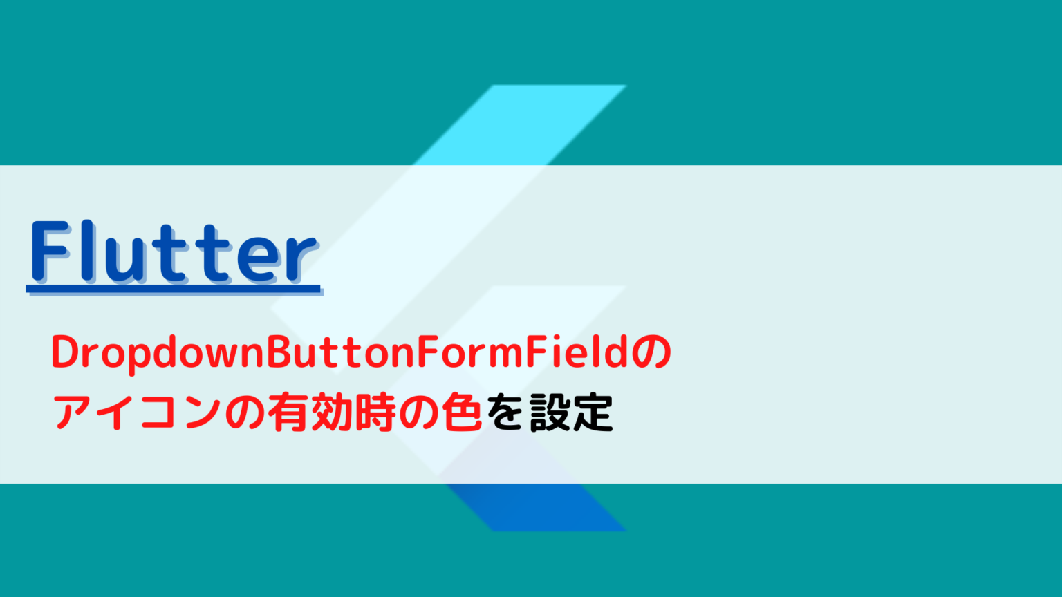 [Flutter]DropdownButtonFormFieldの有効時(enabled)のアイコン(icon)の色(color)を設定するに ...