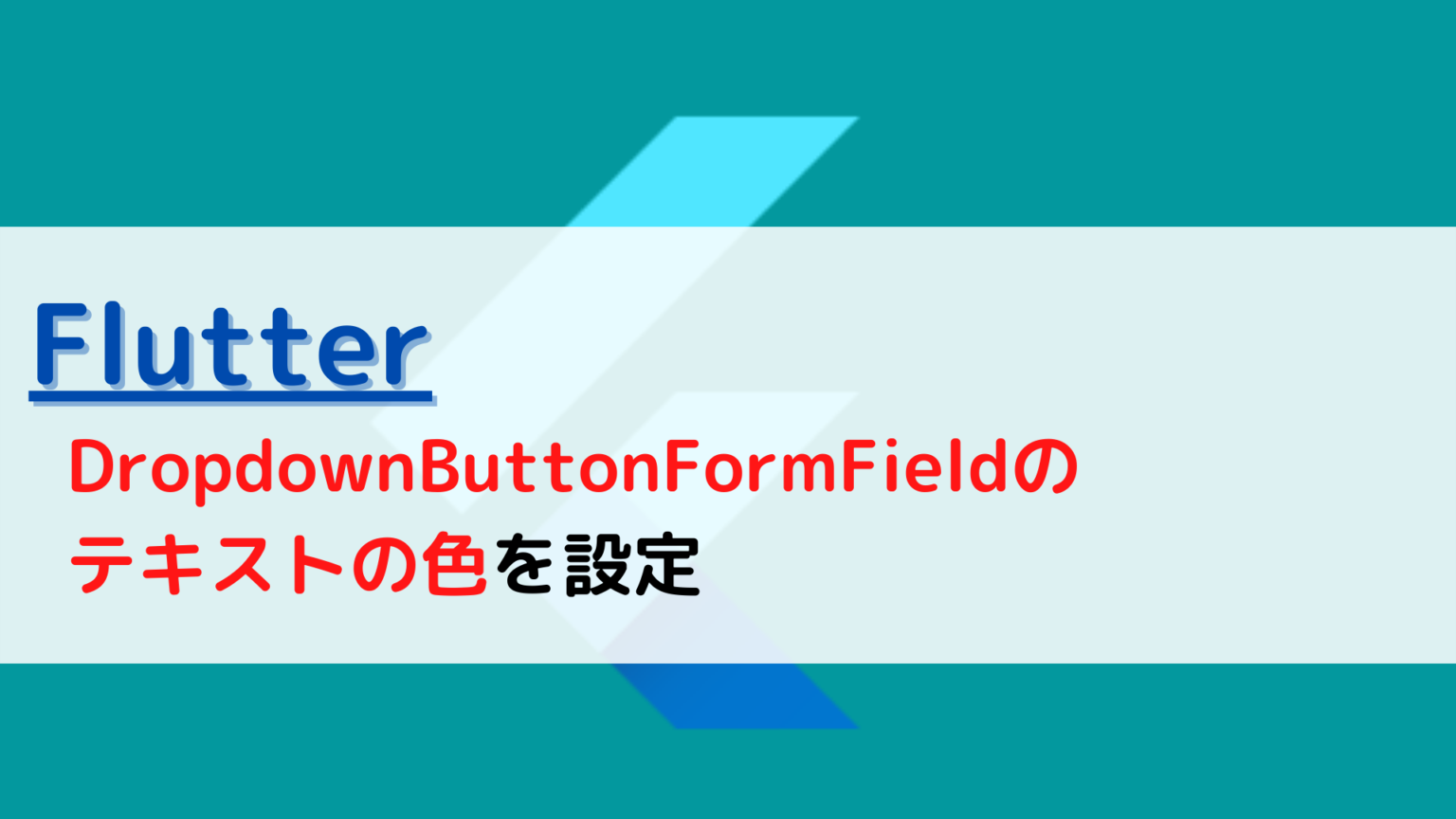 [Flutter]DropdownButtonFormFieldのテキスト(text)の色(color)を設定するには？ | ちょげぶろぐ