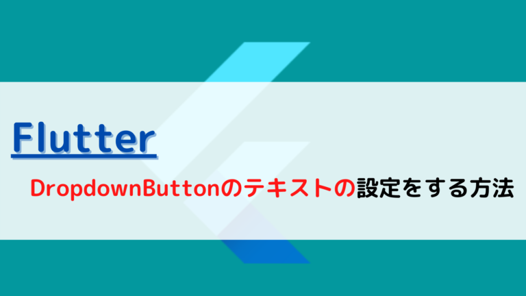 [Flutter]DropdownButton(ドロップダウンボタン)のテキスト(text)の設定(settings)をするには？ | ちょげぶろぐ