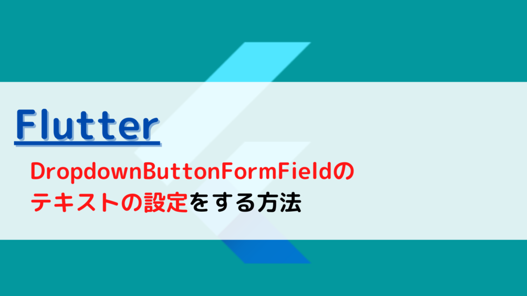 [Flutter]DropdownButtonFormFieldのテキスト(text)の設定(settings)をするには？ | ちょげぶろぐ