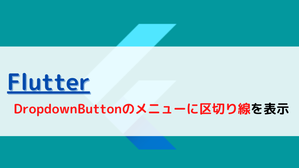 [Flutter]DropdownButton(ドロップダウンボタン)のメニュー(menu)に区切り線(divider)を表示するには ...