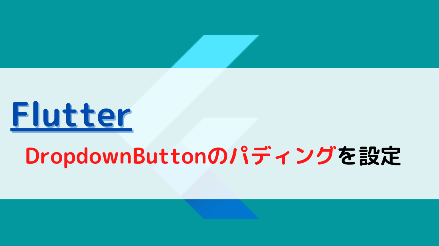 [Flutter]DropdownButton(ドロップダウンボタン)のパディング(padding)を設定するには？ | ちょげぶろぐ