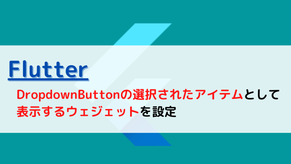 [Flutter]DropdownButton(ドロップダウンボタン)の選択されたアイテム(selected item)のウェジェットを設定するには？ | ちょげぶろぐ