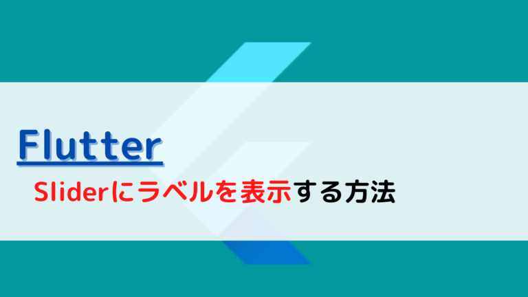 [Flutter]Slider(スライダー)にラベル(label)を表示(show)するには？ | ちょげぶろぐ