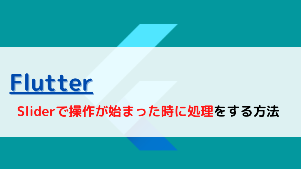 [Flutter]Slider(スライダー)で操作が始まった時に処理(onChangeStart)をするには？ | ちょげぶろぐ