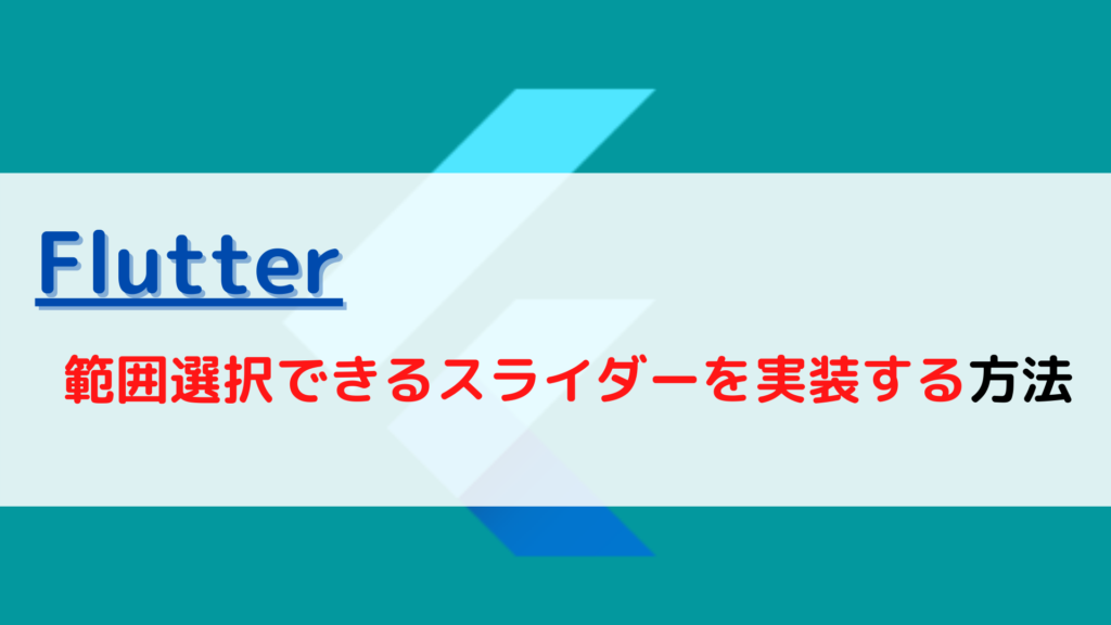 [Flutter]範囲選択(range select)できるスライダー(slider)を実装するには？ | ちょげぶろぐ