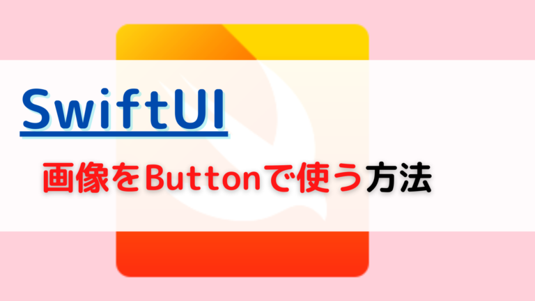 [SwiftUI]Toggle(トグル)ボタン(button)のON(オン)の時の背景色(background color)を設定するには？ | ちょげぶろぐ