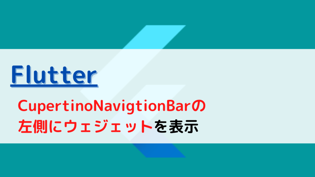 [Flutter]CupertinoNavigationBarの左側 (leading)にウェジェット(widget)を表示するには？ | ちょげぶろぐ