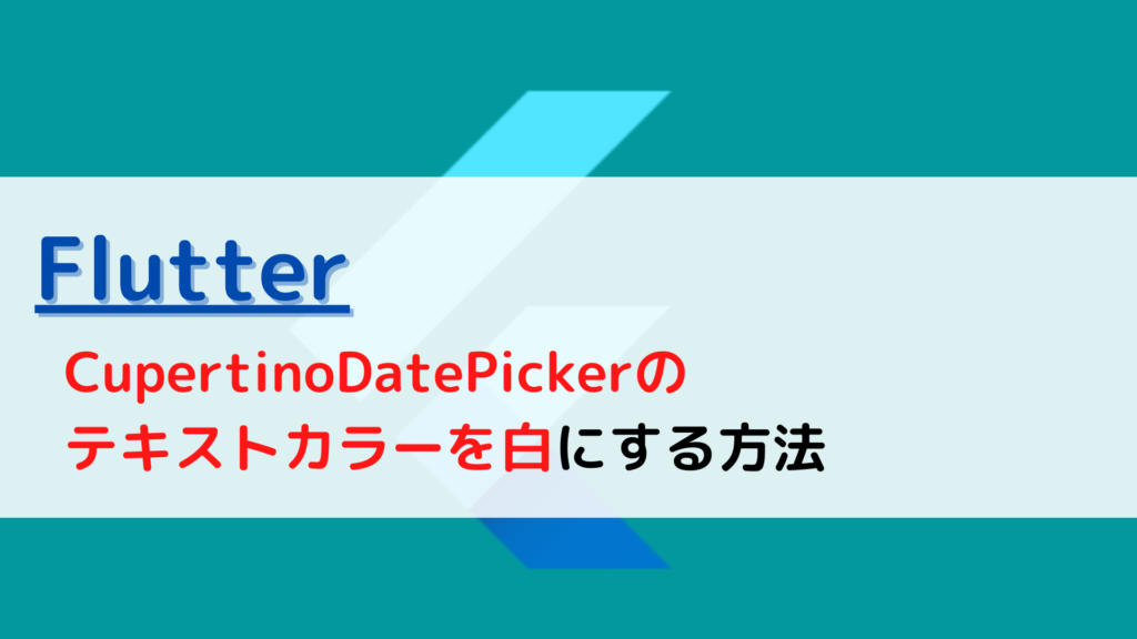 [Flutter]CupertinoPickerの使い方 | ちょげぶろぐ
