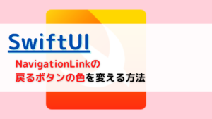 [SwiftUI]NavigationLink(ナビゲーションリンク)の戻るボタン(back button)の色(color)を変える方法 | ちょげぶろぐ
