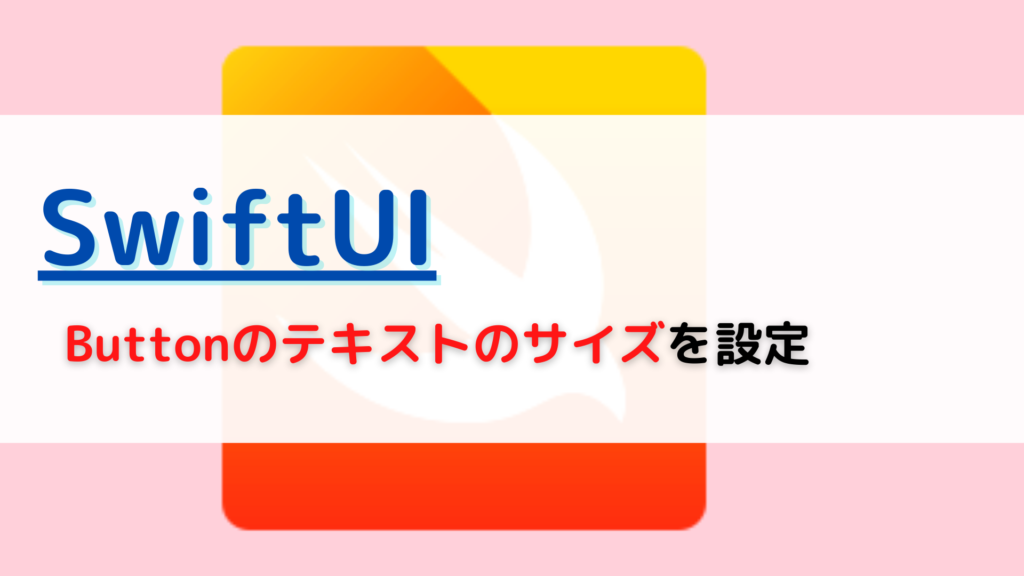 [SwiftUI]Button(ボタン)に枠線(border)をつけるには？ | ちょげぶろぐ