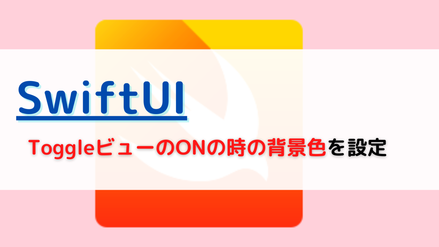 [SwiftUI]Toggle(トグル)ボタン(button)のON(オン)の時の背景色(background color)を設定するには ...