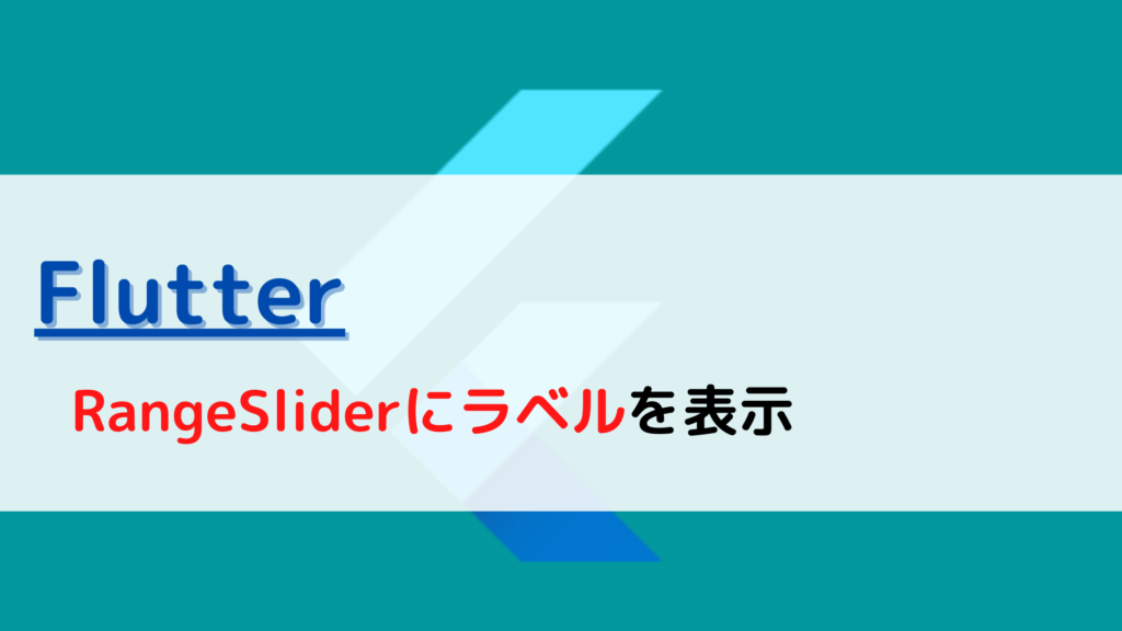 [Flutter]RangeSliderにラベル(label)を表示するには？ | ちょげぶろぐ