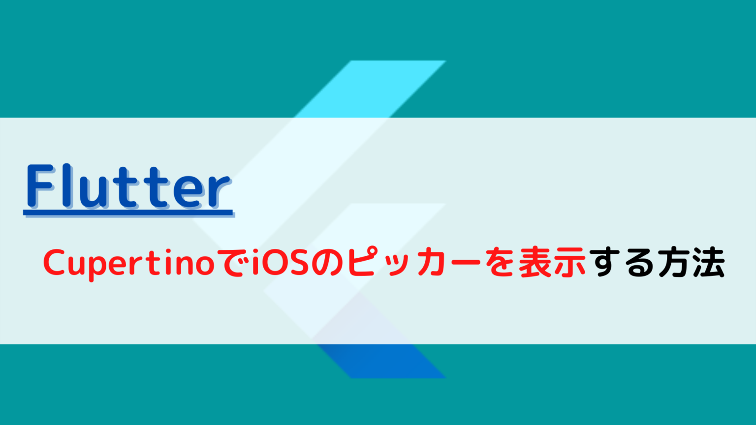 [Flutter]CupertinoでiOSのピッカー(Picker)を表示するには？ | ちょげぶろぐ