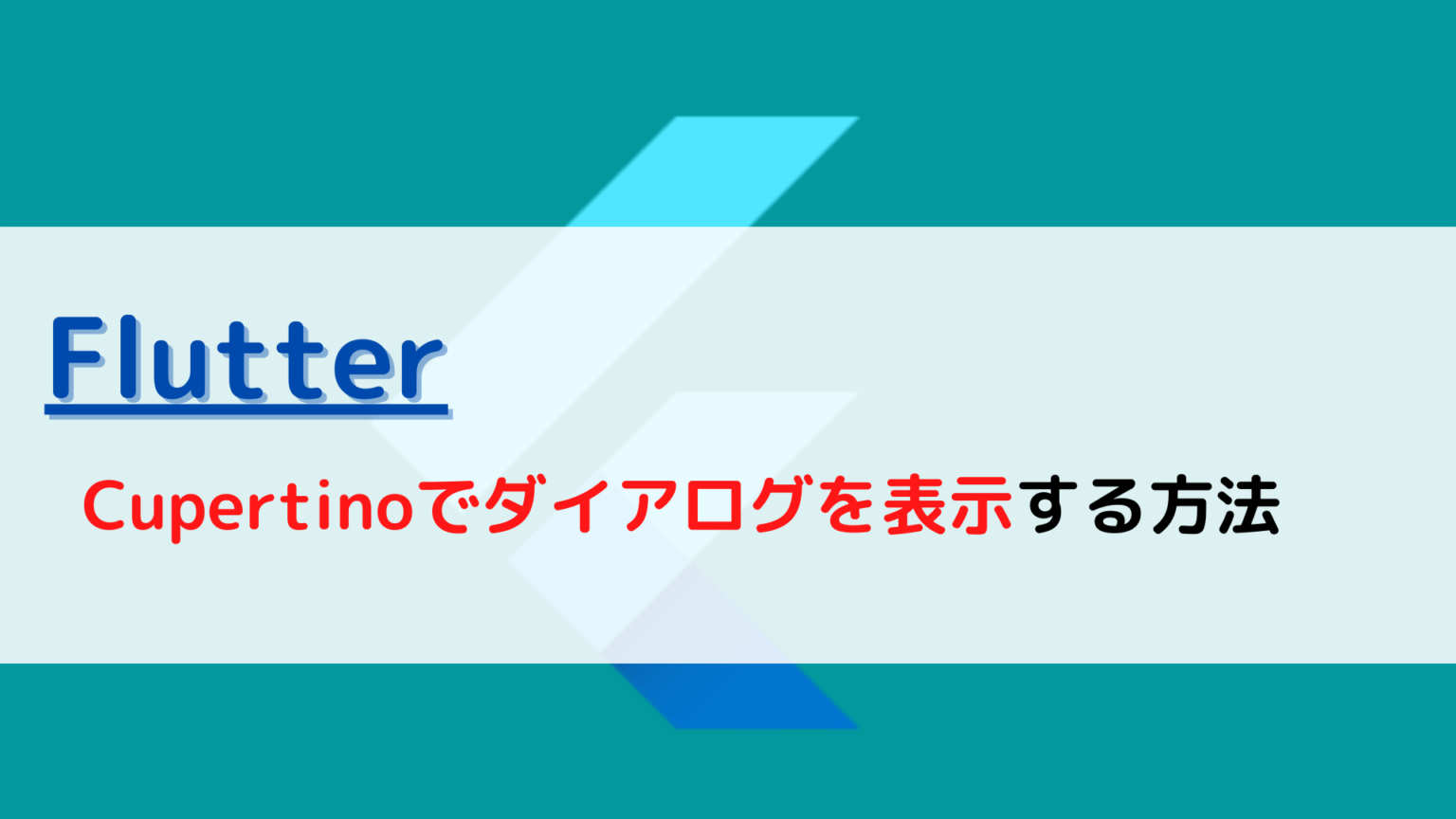 [Flutter]Cupertino(iOS style)でダイアログ(dialog)を表示する(show)には？ | ちょげぶろぐ