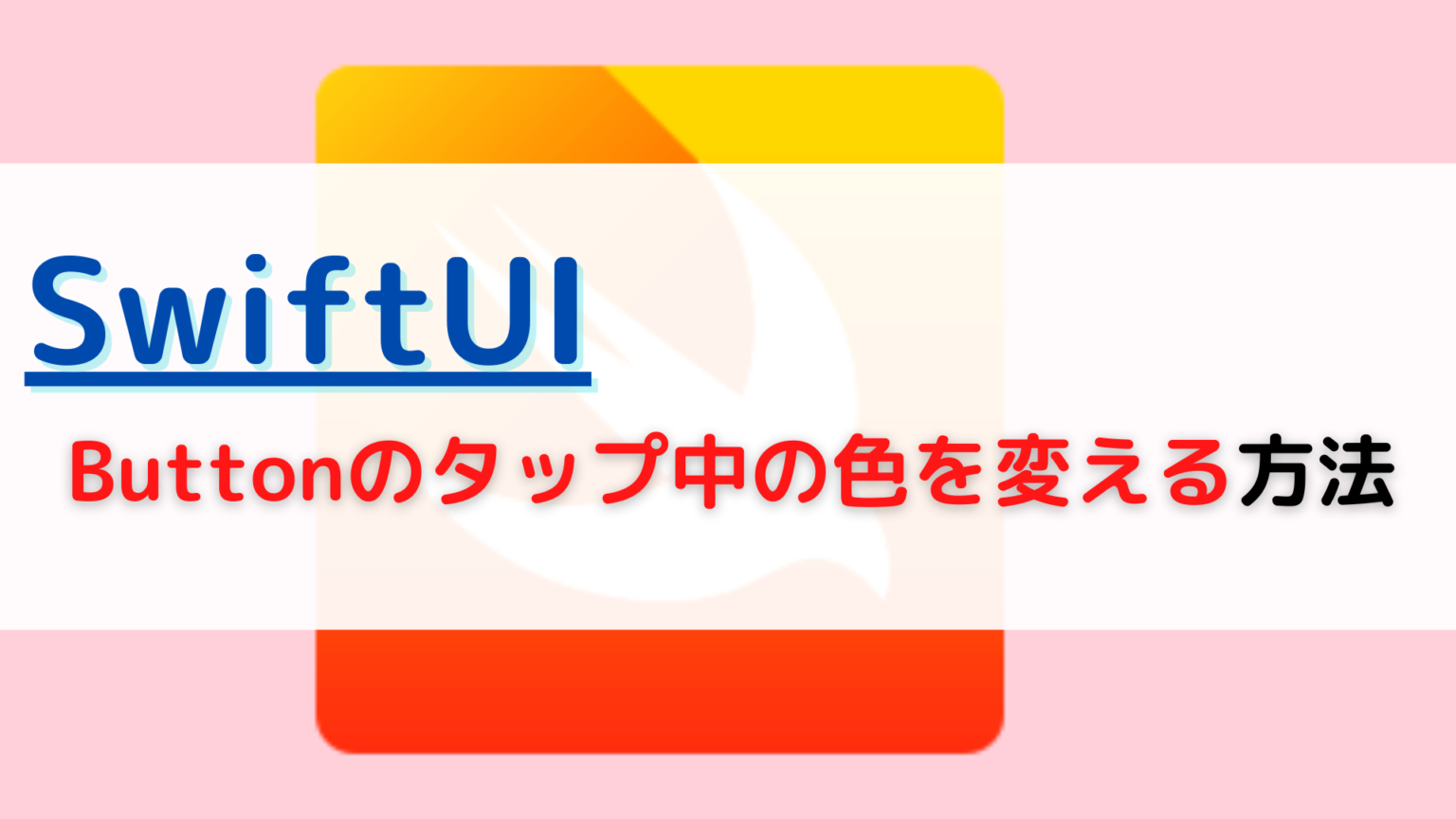 [SwiftUI]Button（ボタン）のタップ中(during tap)の色(color)を変える(change)には？ | ちょげぶろぐ