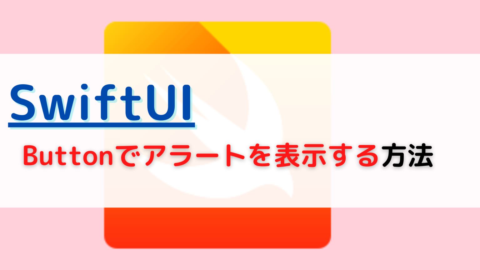 [SwiftUI]Button(ボタン)でアラート(Alert)を表示するには？ | ちょげぶろぐ