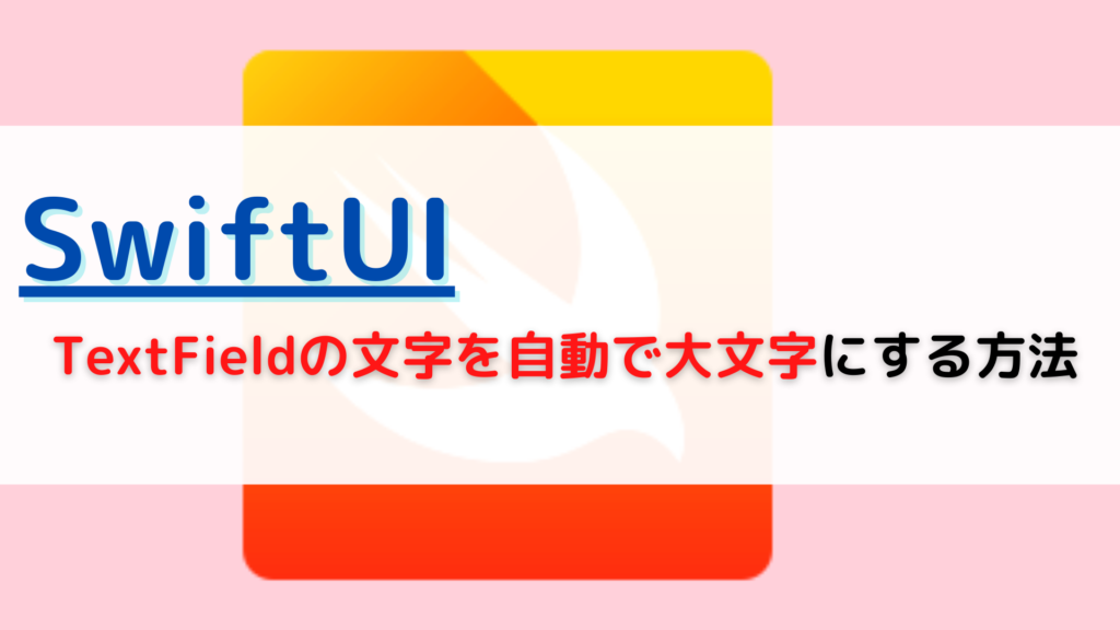 [SwiftUI]TextField(テキストフィールド)の文字(character)を自動(auto)で大文字(capitalization)にするには？ | ちょげぶろぐ
