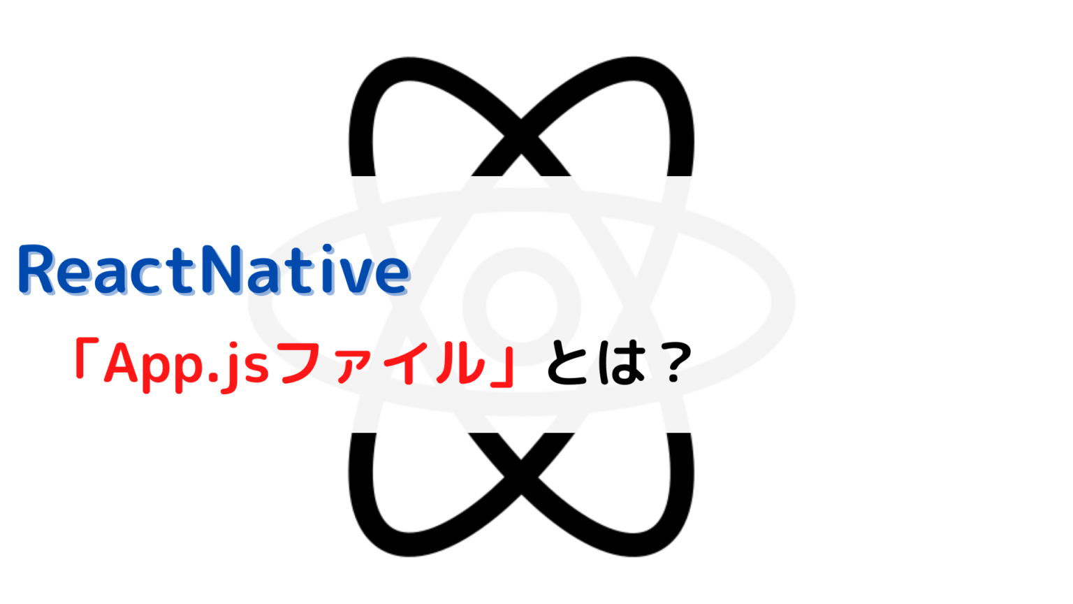 [ReactNative]App.jsとは？ | ちょげぶろぐ