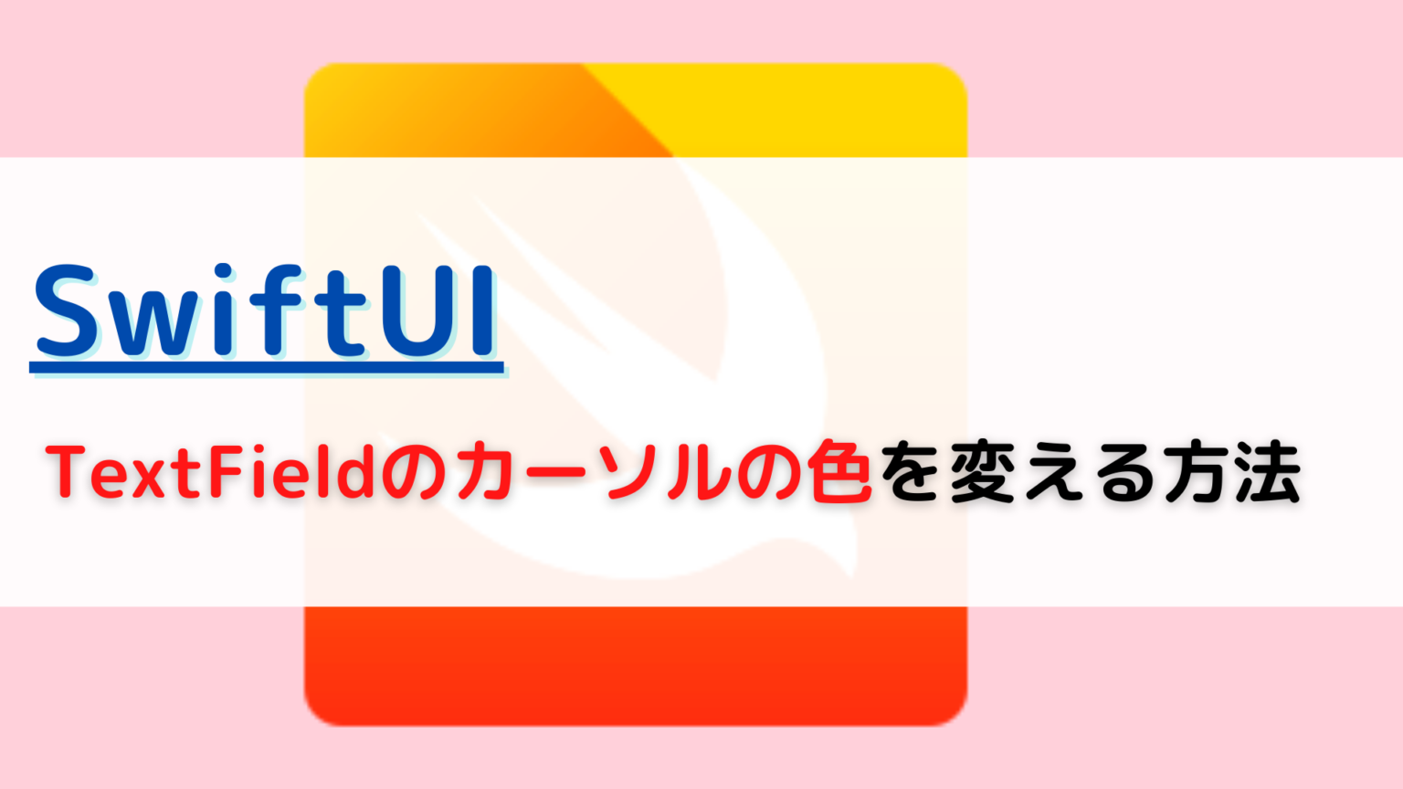 [SwiftUI]TextField(テキストフィールド)のカーソル(cursor)の色(color)を変える(change)には？ | ちょげぶろぐ