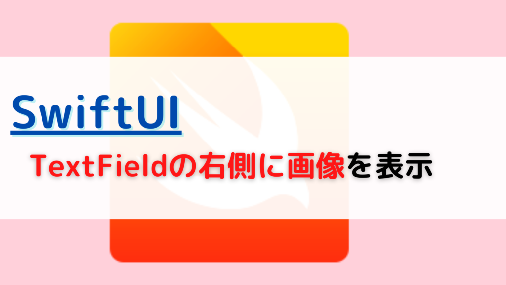 [SwiftUI]TextField(テキストフィールド)で検索バー(search bar)を実装するには？ | ちょげぶろぐ