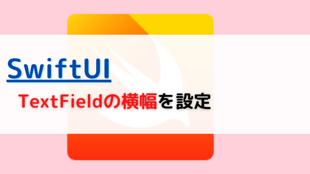 [SwiftUI]TextField(テキストフィールド)の横幅(width)を設定するには？ | ちょげぶろぐ