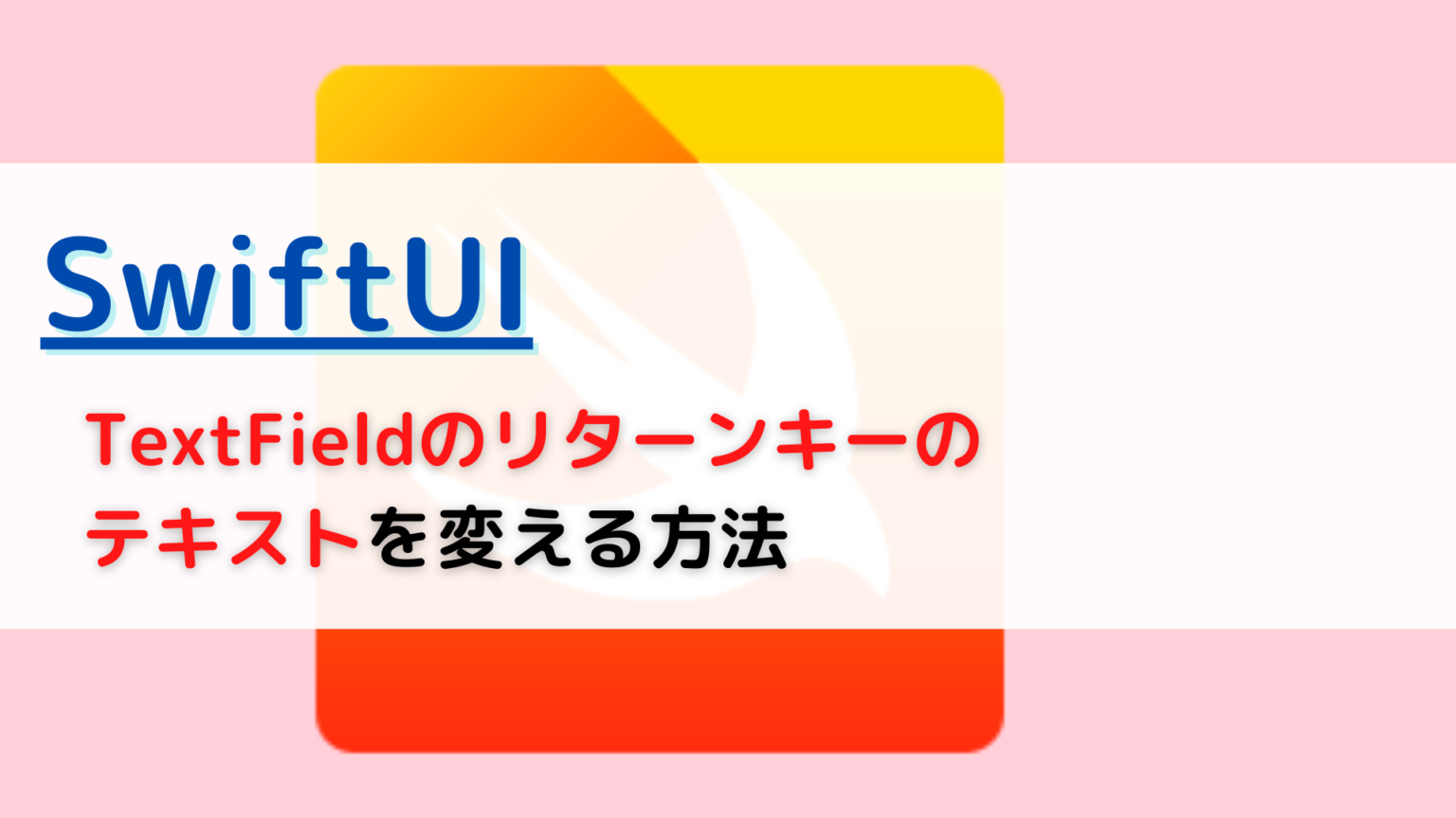 [SwiftUI]TextField(テキストフィールド)のリターンキー(return key)のテキスト(text)を変える(change)には？ | ちょげぶろぐ