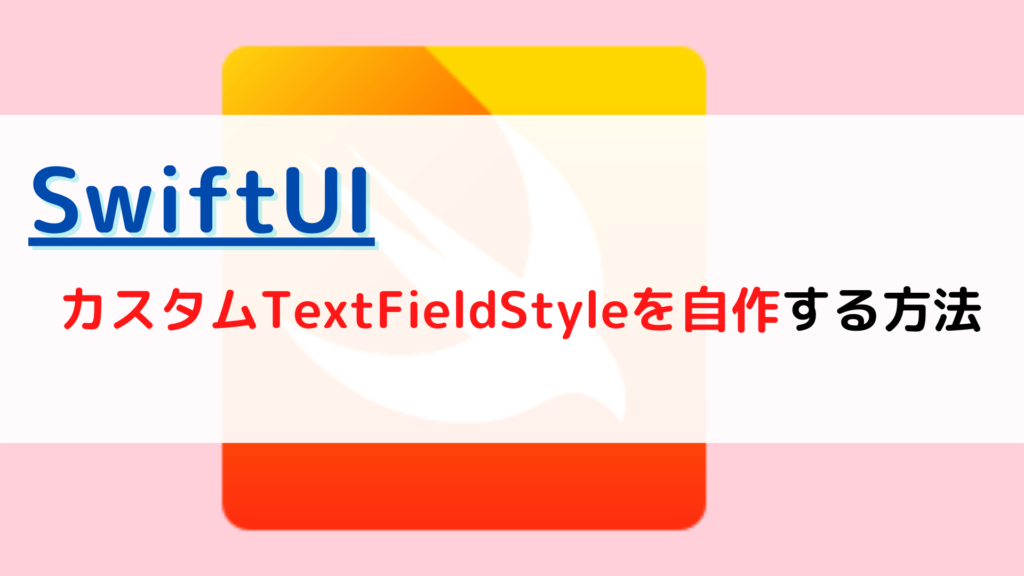 [SwiftUI]カスタム(custom)TextFieldStyleを自作するには？ | ちょげぶろぐ