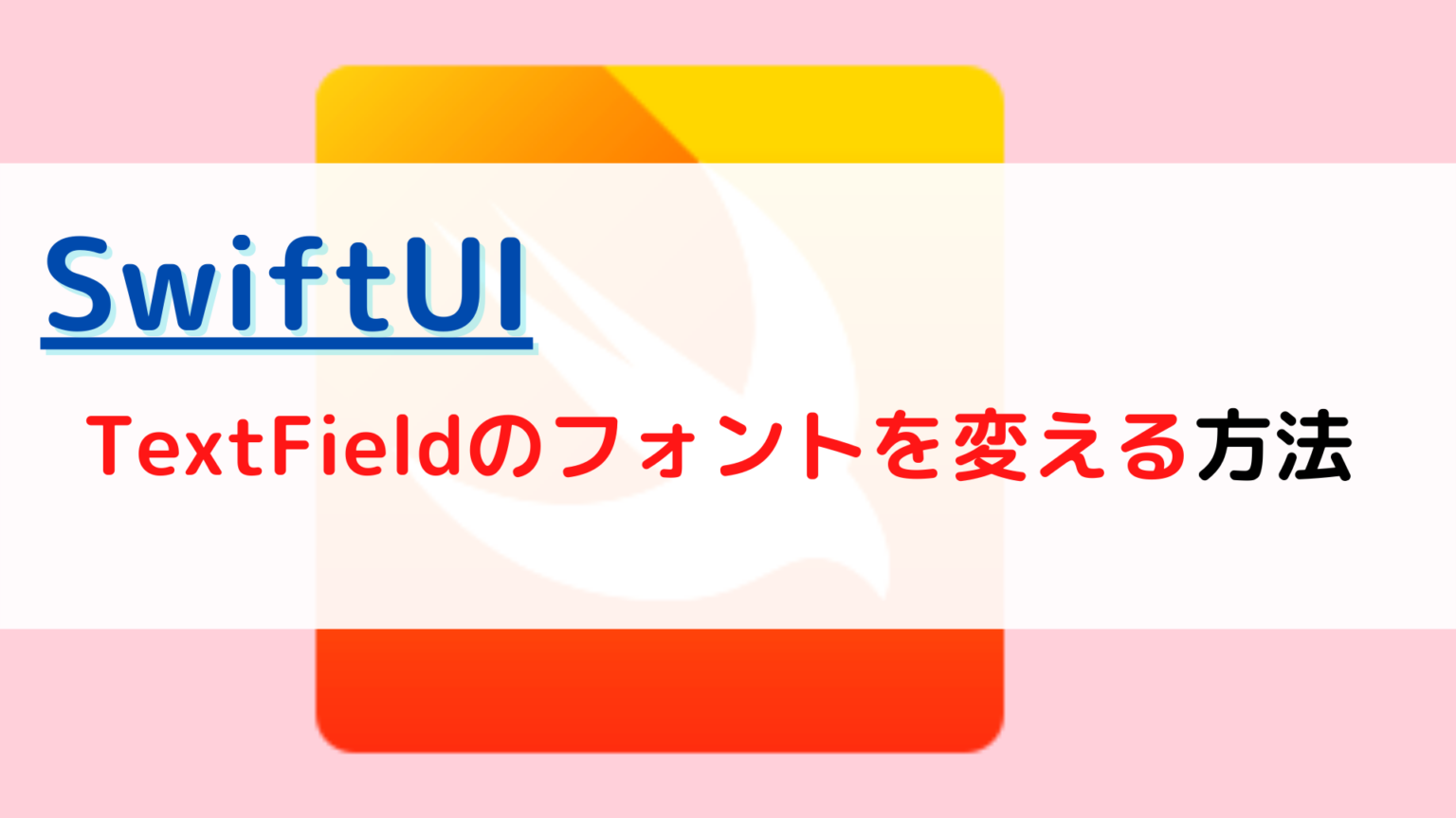 [SwiftUI]TextFIeld(テキストフィールド)のフォント(font)を変える(change)には？ | ちょげぶろぐ