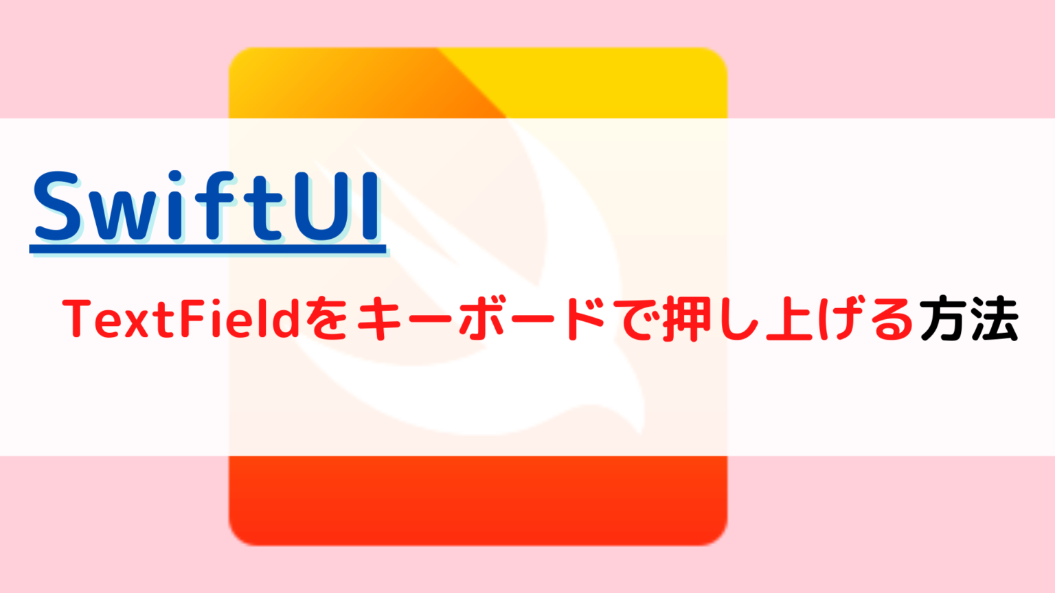 [SwiftUI]TextField(テキストフィールド)をキーボード(keyboard)で押し上げる(move up)には？ | ちょげぶろぐ