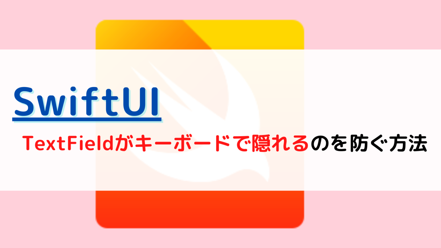 [SwiftUI]TextField(テキストフィールド)をキーボード(keyboard)で隠れる(hidden)のを防ぐ(prevent)に ...