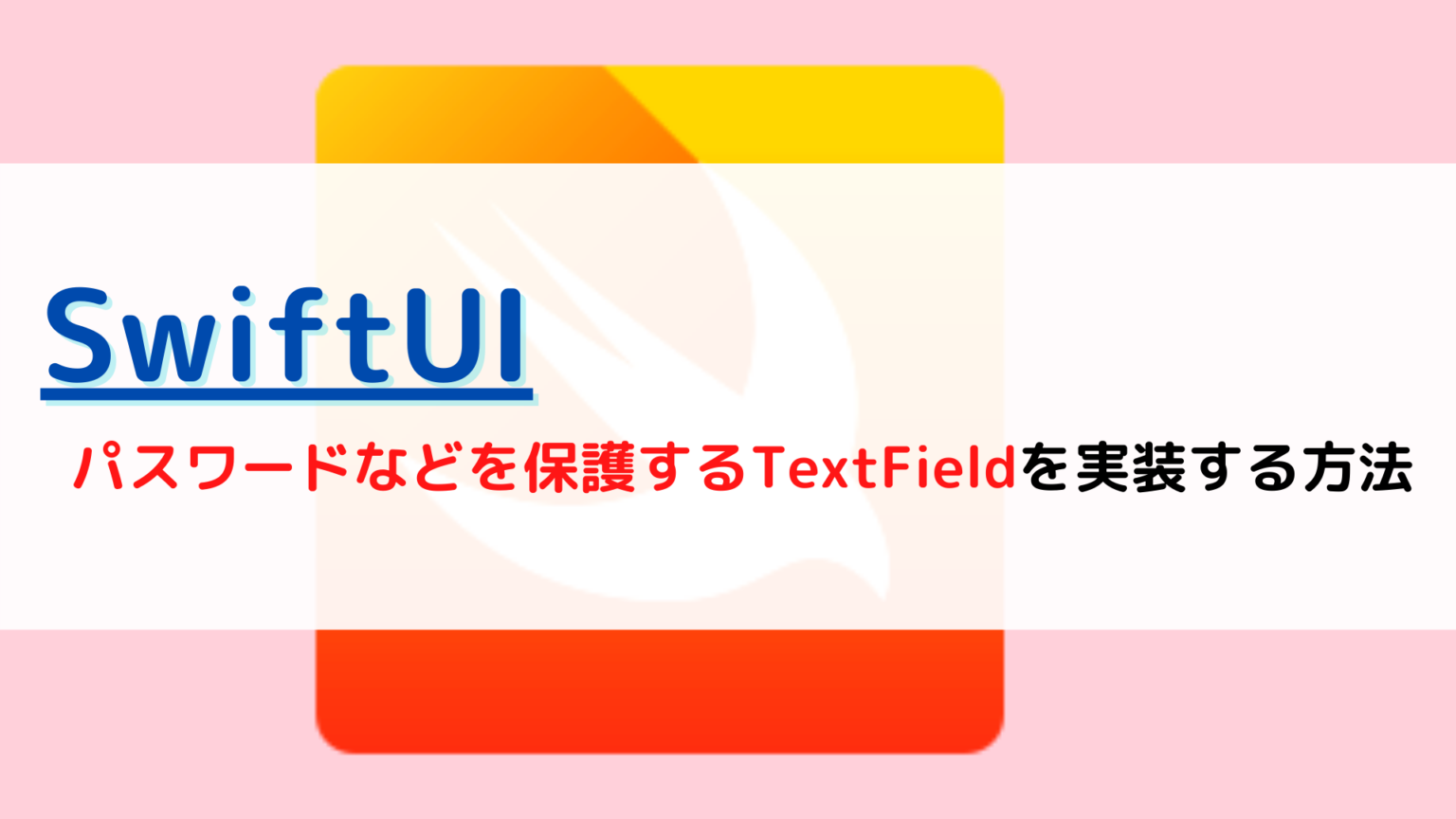 Swiftui パスワードpasswordなどを保護secureするtextfieldテキストフィールドを実装するには