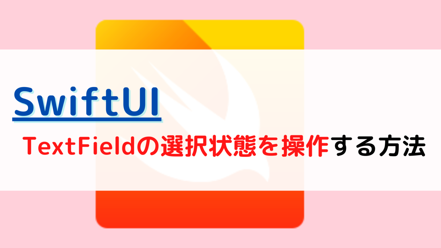 [SwiftUI]TextField(テキストフィールド)の選択状態(select statement)を操作(manage)するには？ | ちょげぶろぐ