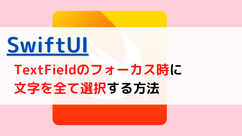 [SwiftUI]TextField(テキストフィールド)のフォーカス時(on focus)に文字(character)を全て選択(select all)するには？ | ちょげぶろぐ