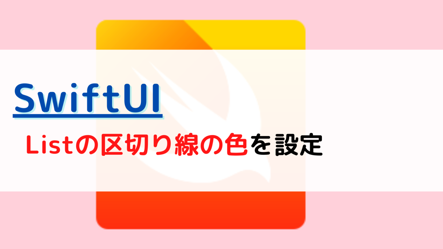 [SwiftUI]リスト(List)の区切り線(divider)の色(color)を設定するにには？ | ちょげぶろぐ