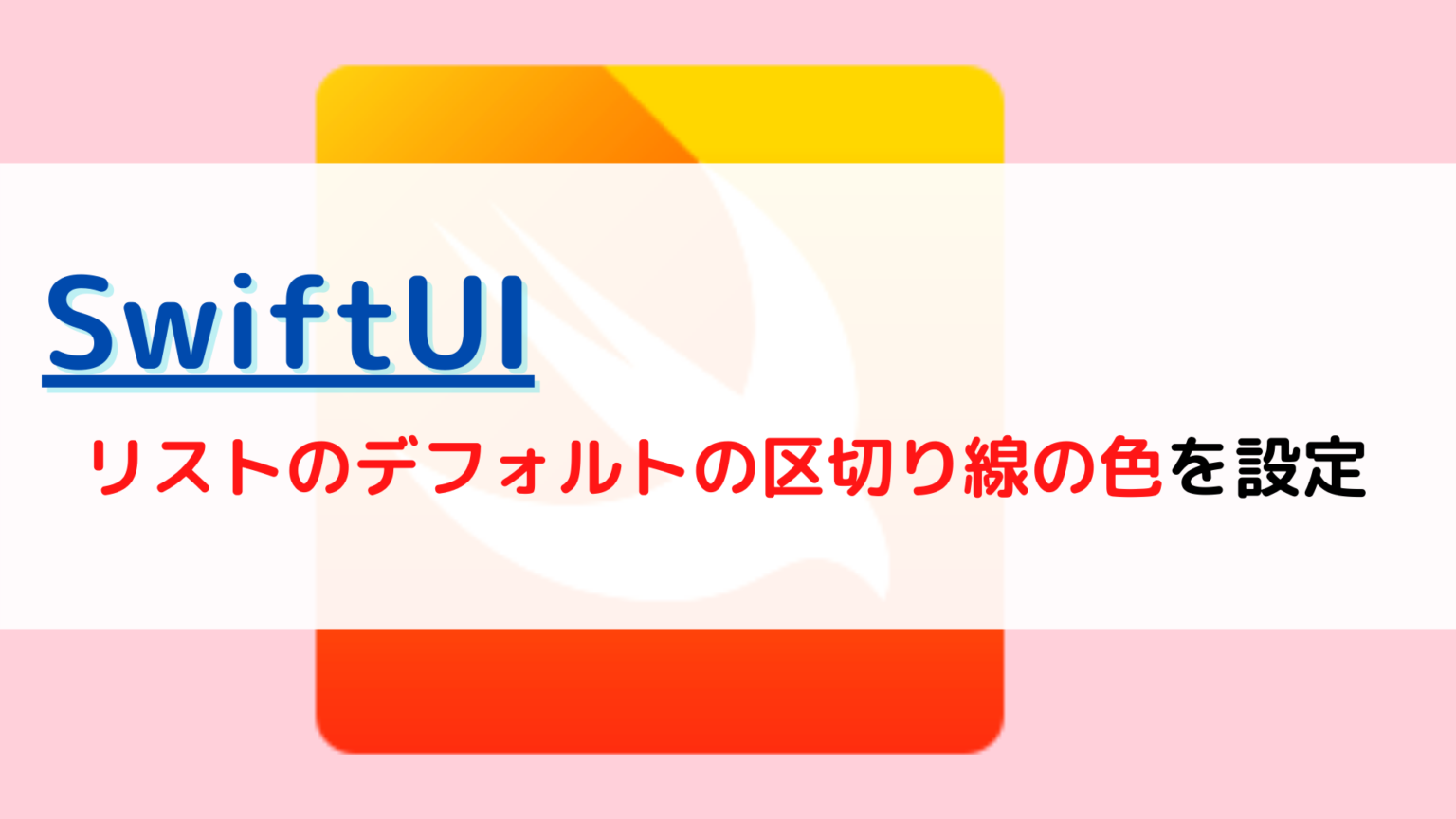 [SwiftUI]リスト(List)の区切り線(separator)のデフォルト(default)の色(color)を設定 | ちょげぶろぐ
