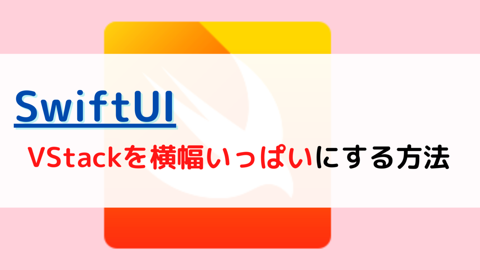 [SwiftUI]VStackを横幅いっぱい(fill width)にするには？ | ちょげぶろぐ