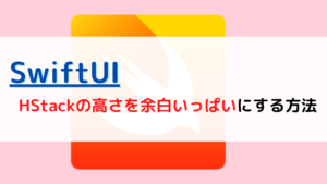 [SwiftUI]HStackの高さ(height)を余白いっぱい(fill space)にするには？ | ちょげぶろぐ