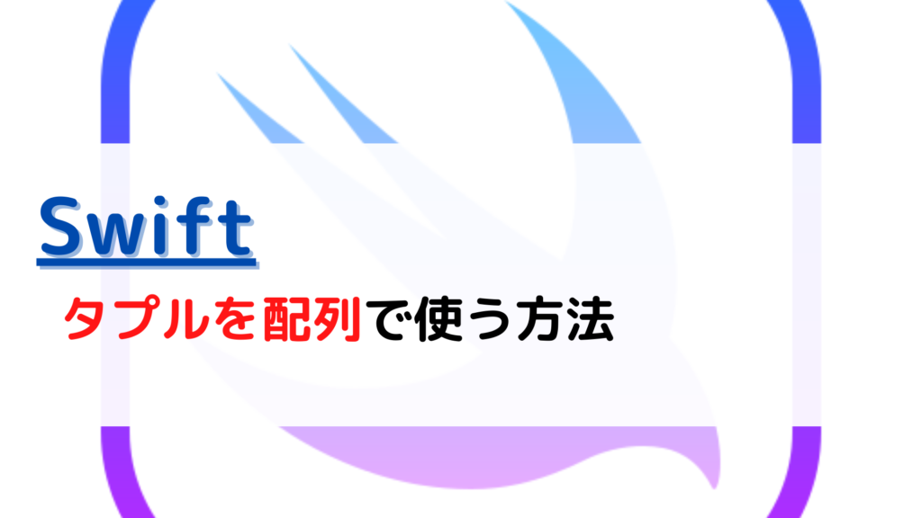 [Swift]タプル(tuple)を配列(array)で使うには？ | ちょげぶろぐ