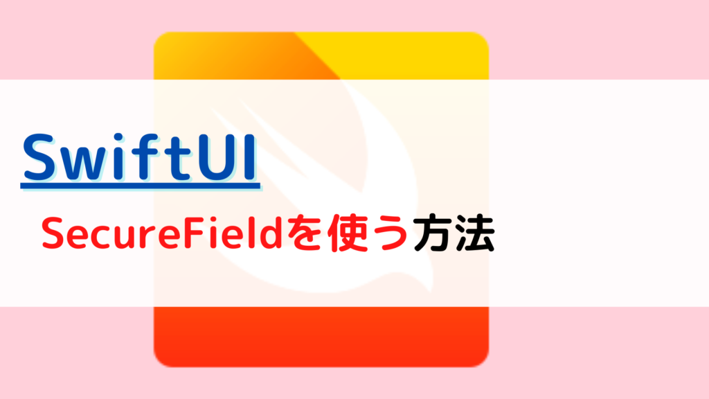[SwiftUI]SecureFieldを使うには？ | ちょげぶろぐ